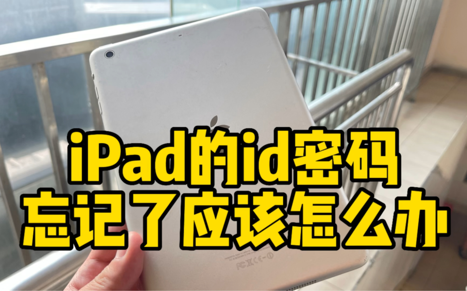 iPad的id密码忘记了怎么办?
