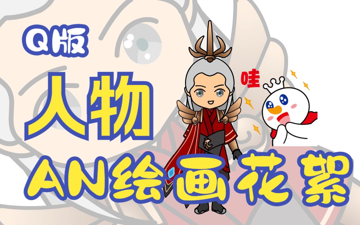 Q版人物绘制花絮animate绘画教程flash动画设计制作