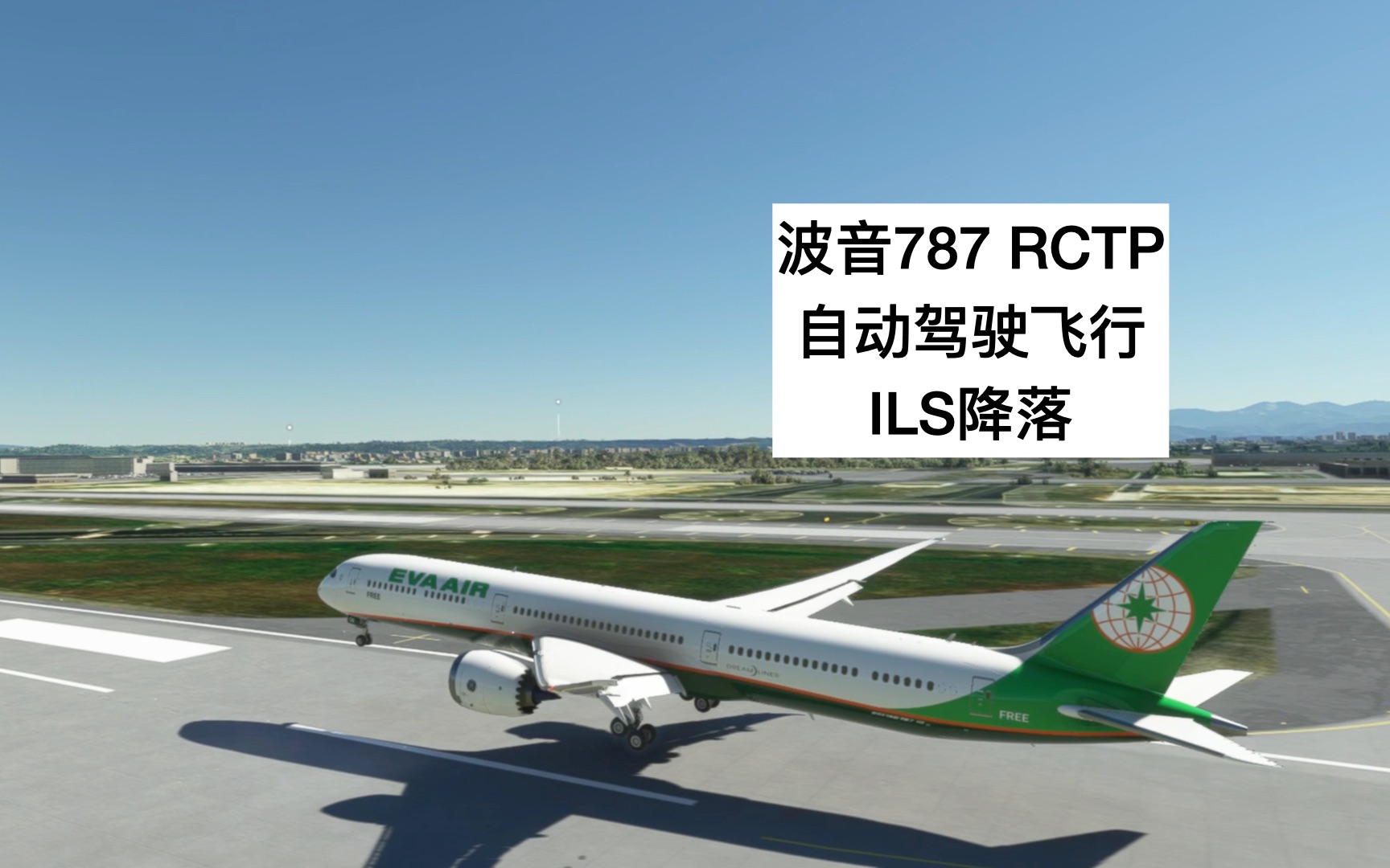 微软模拟飞行 波音787 RCTP ILS 盲降 自动驾驶AP 仪表着陆 自动进近...