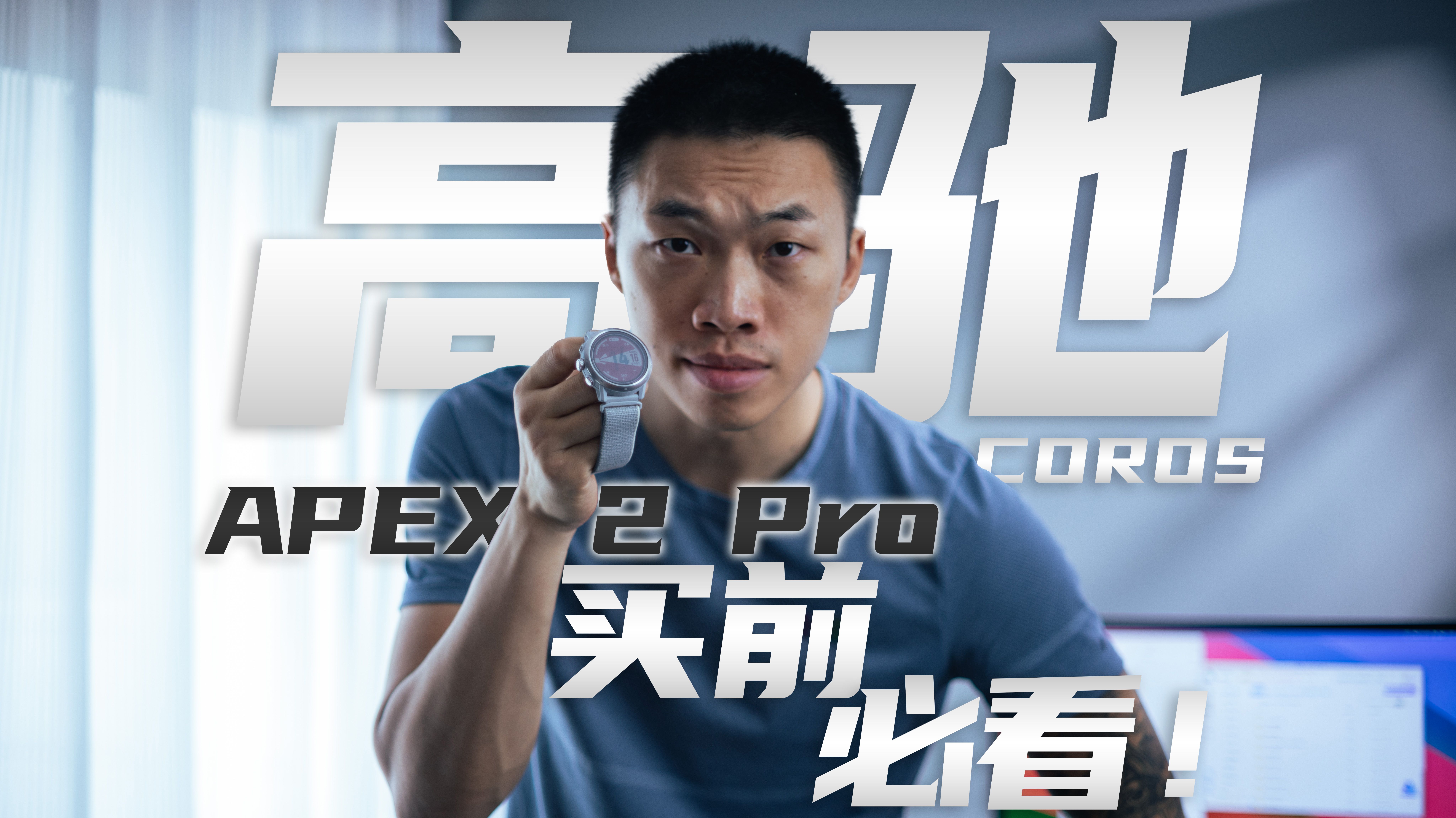 【全面测评】高驰APEX2Pro运动手表:健身、户外运动最佳选择?