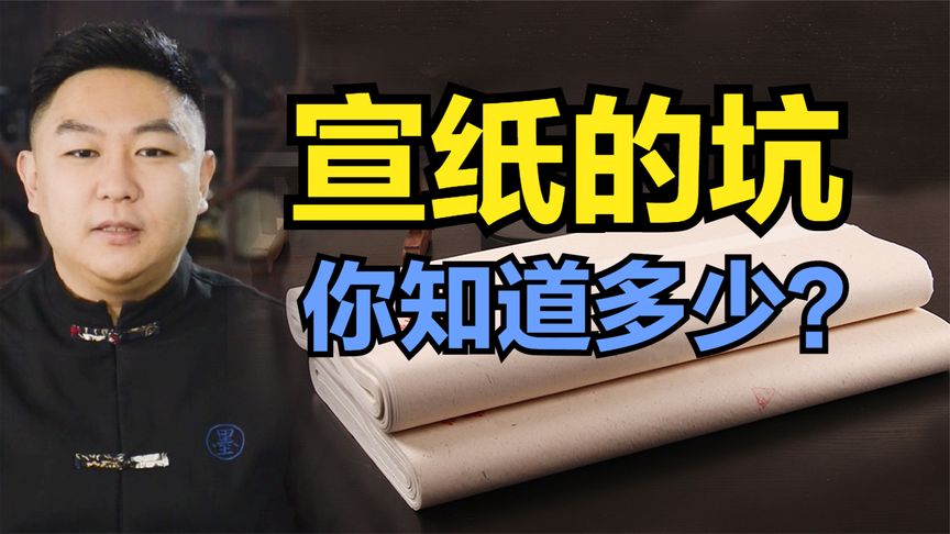 宣纸的坑有多少?你不见得知道,文房四宝之纸的挑选