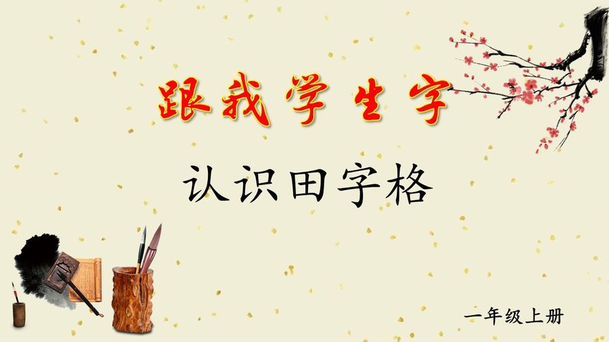 一年级语文上册第二课《金木水火土》认识田字格