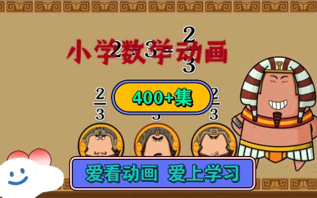 ...数学趣味动画 1-6年级全 《分数单位》妈妈再也不用担心听不懂数学