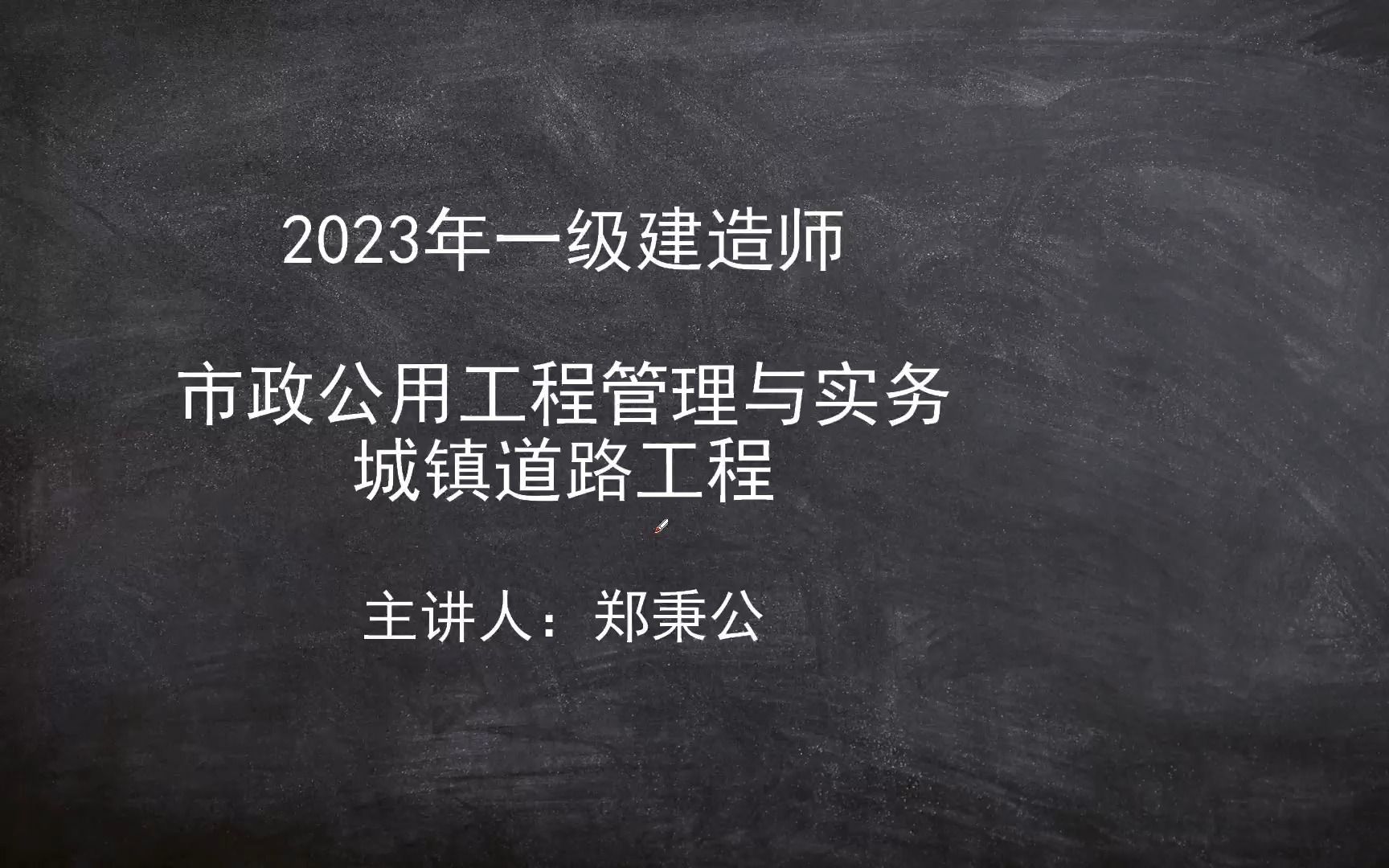 ...年一级建造师市政公用工程管理与实务【城镇道路第一讲】【精讲课】