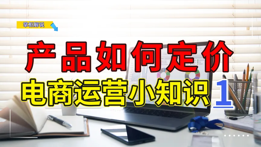 电商运营如何给产品定价,影响产品定价的6个核心因素你必须知道
