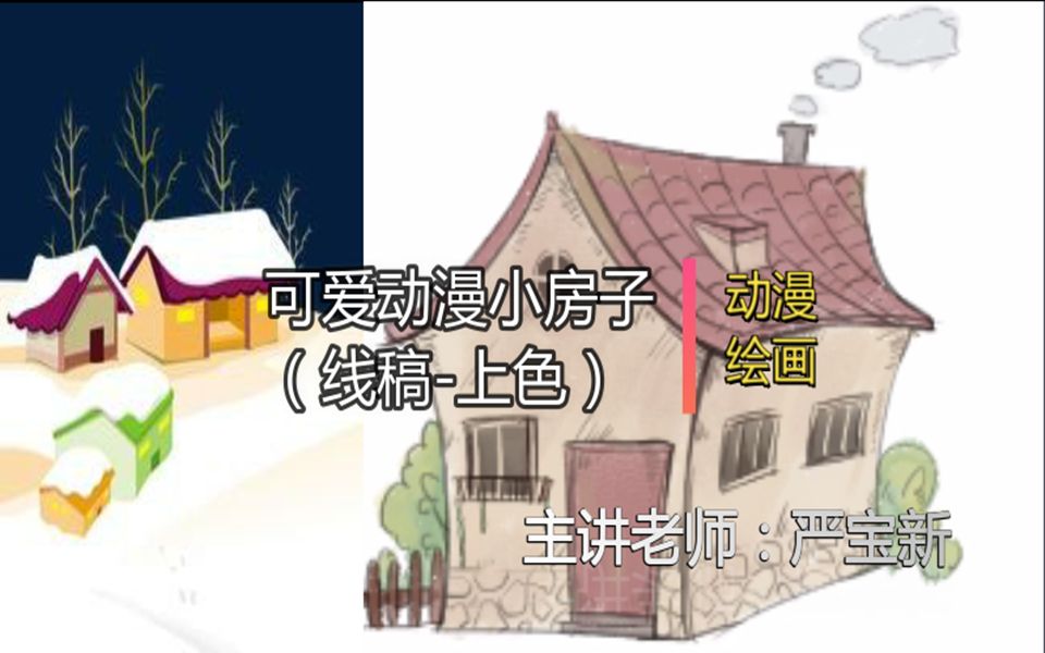 绘画教程 可爱卡通动漫小房子(线稿和上色)