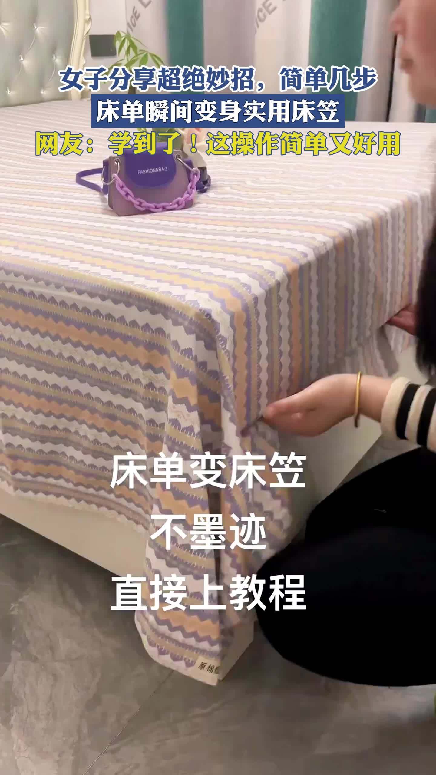女子分享超绝妙招,简单几步,床单瞬间变身实用床笠!