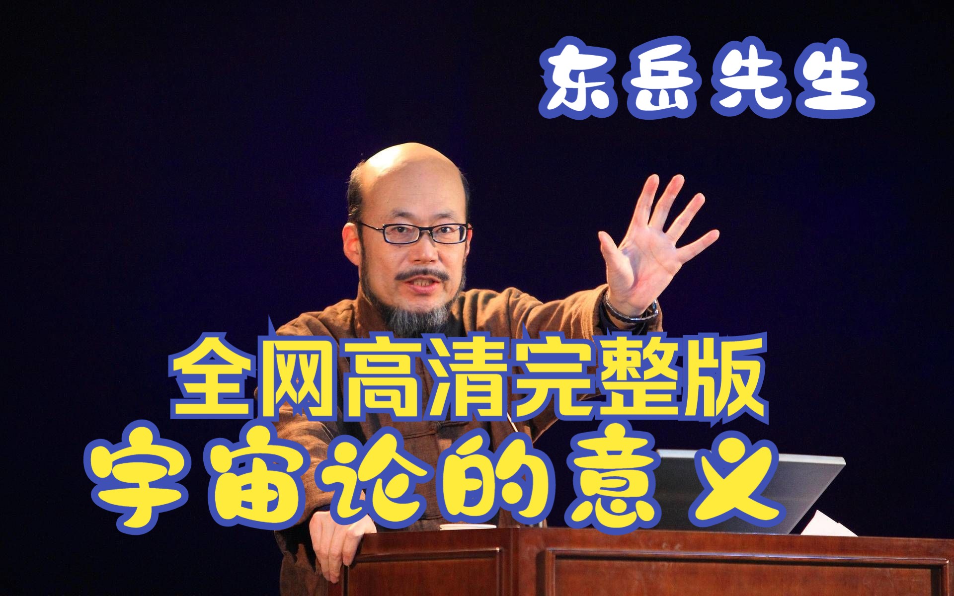 王东岳先生:宇宙观的意义(全网高清完整)