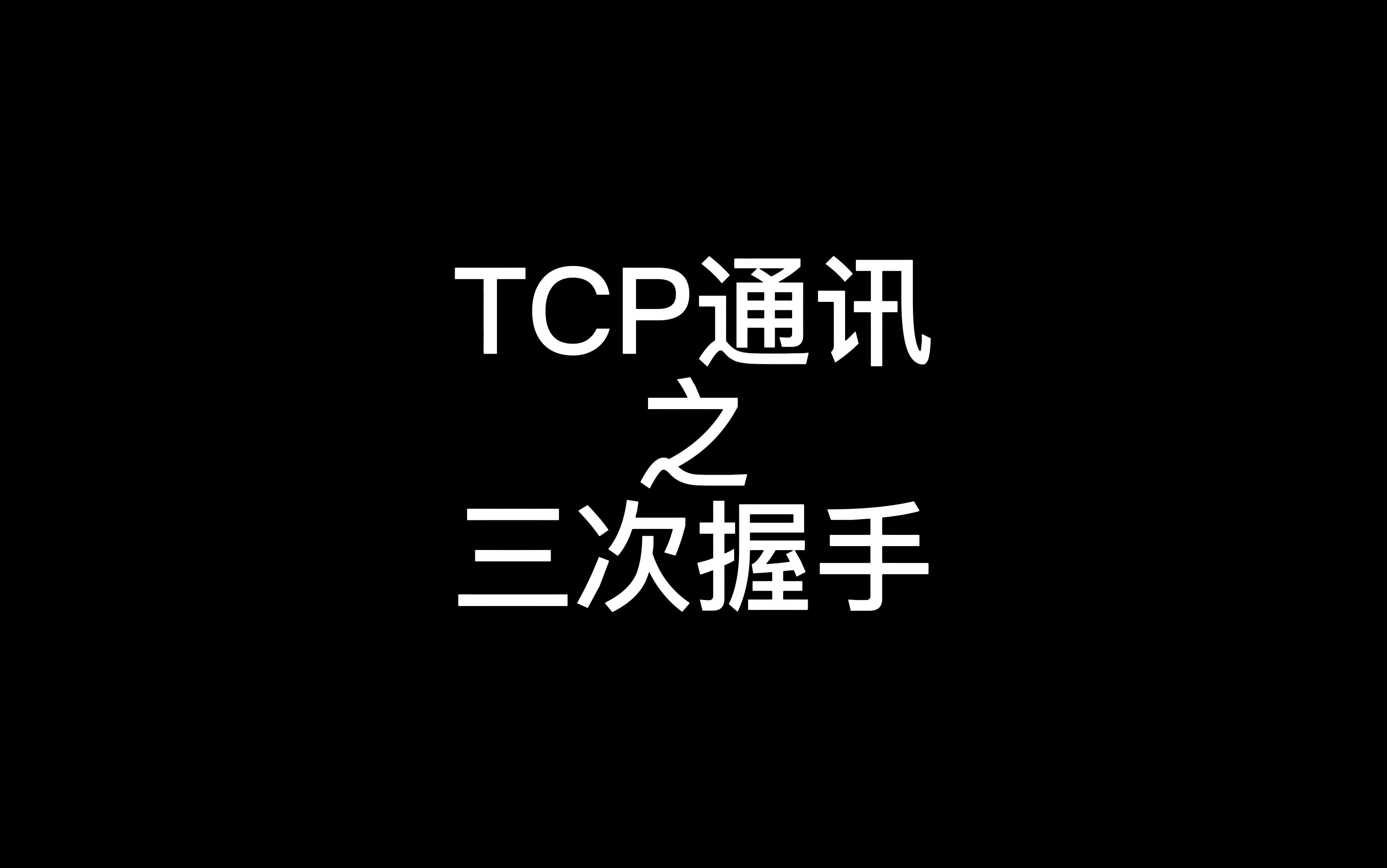 TCP通讯——三次握手