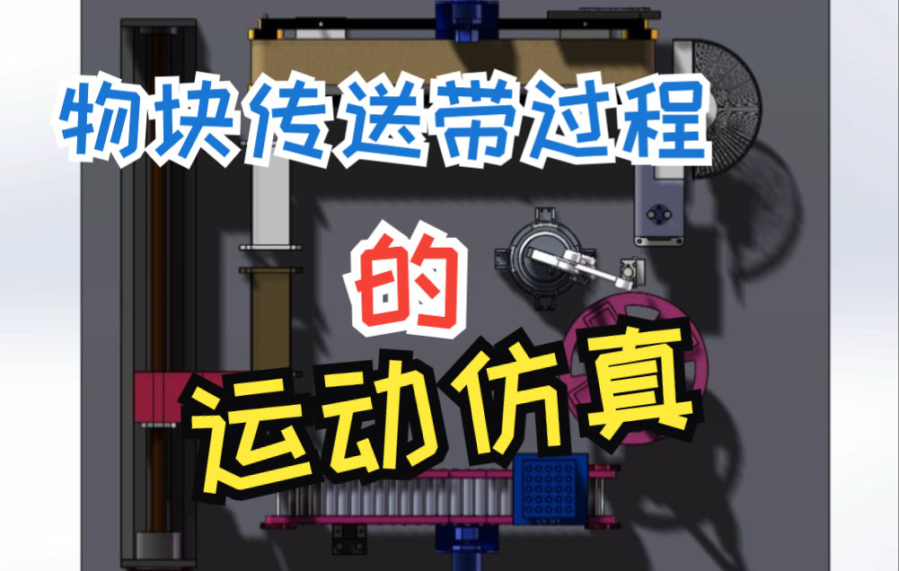 SolidWorks传送带流程动作的运动仿真