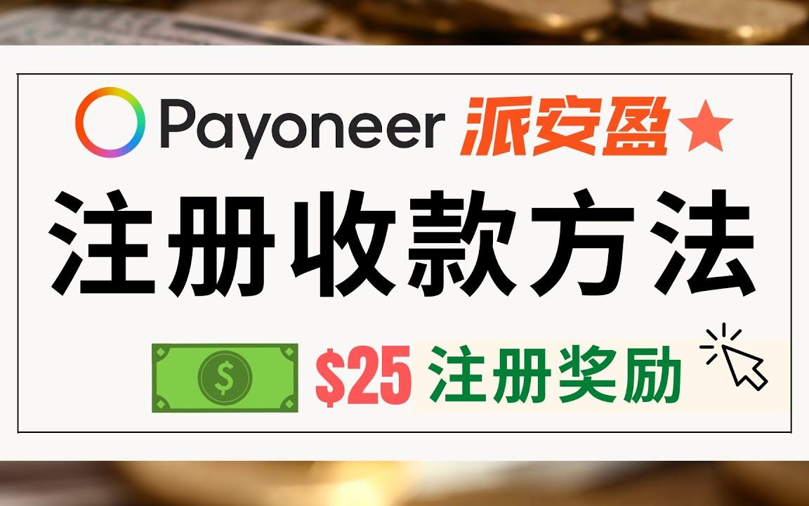 ...派安盈流程,如何通过Payoneer收款到中国银行卡, Payoneer提现方法
