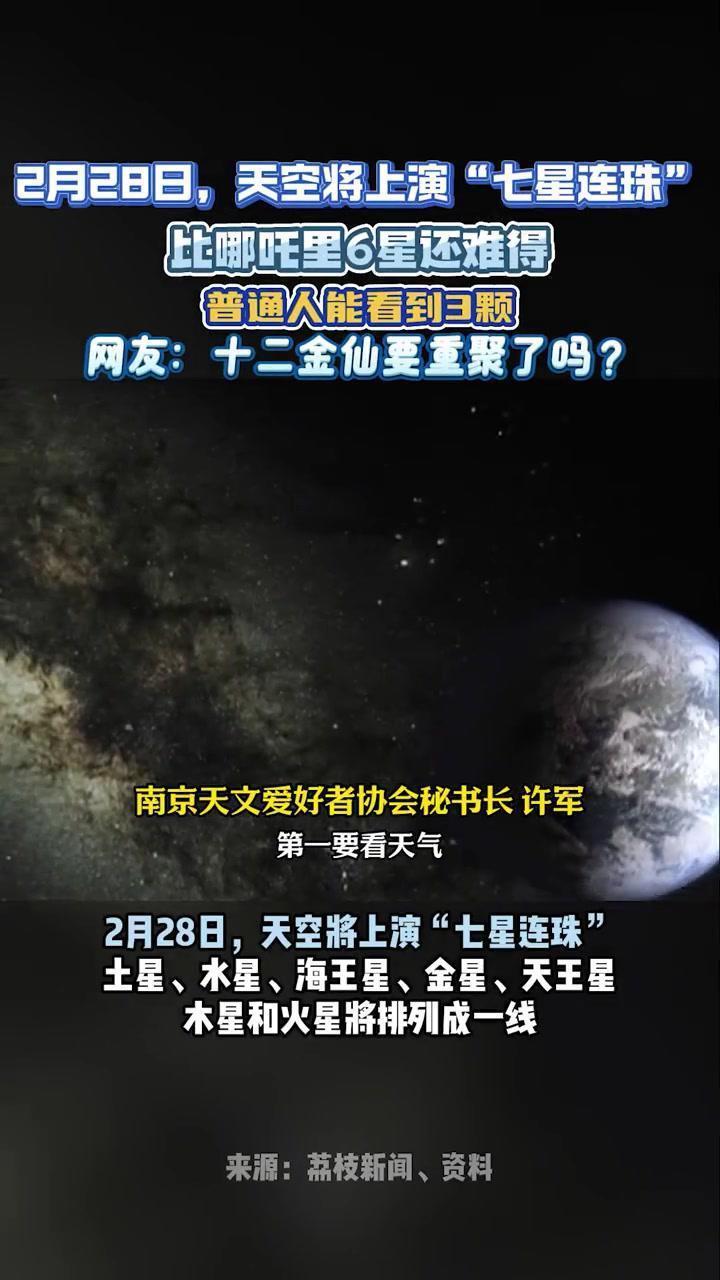 比哪吒里6星还难得的7星连珠来了,普通人能看到3颗