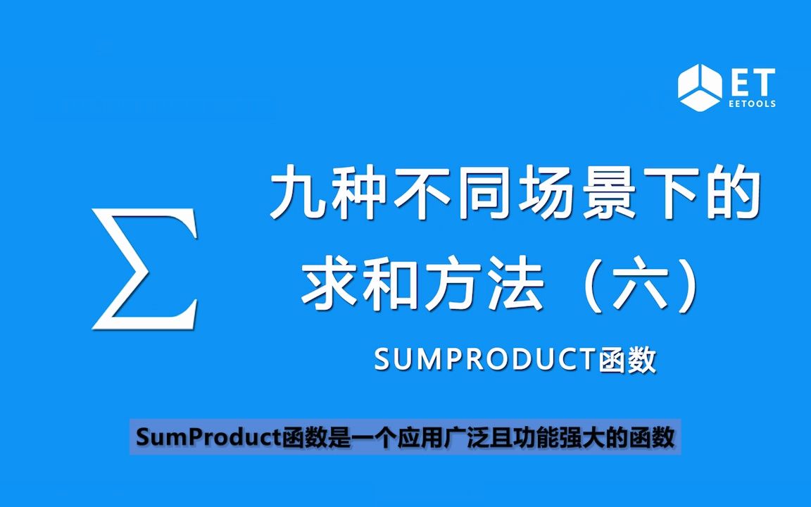 5个案例讲解 Excel Sumproduct函数求和常用用法