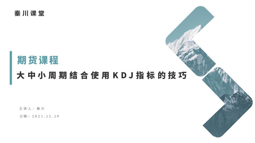 期货技术分析入门课程 大中小周期使用KDJ指标的技巧