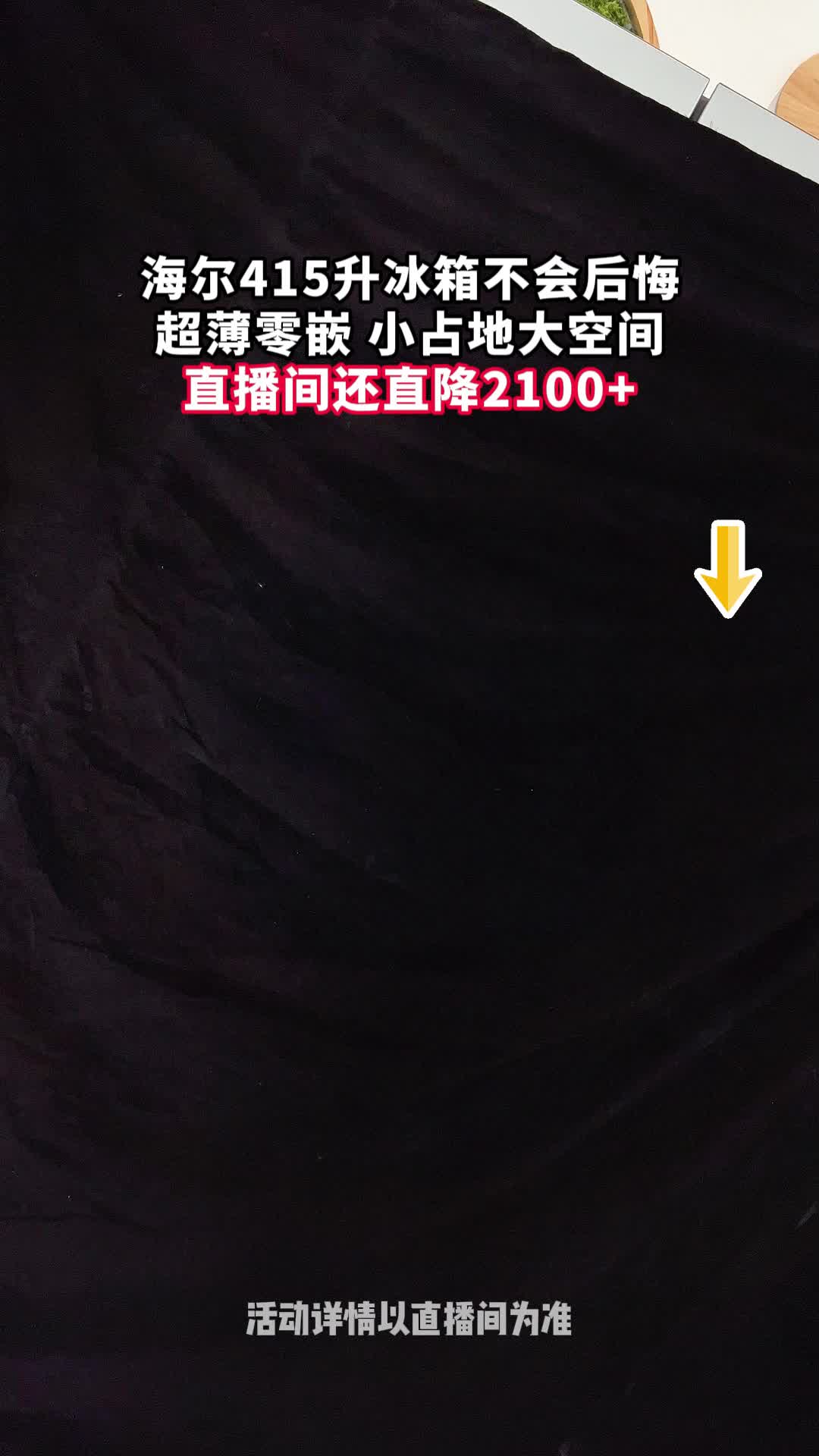 冰箱还是得选十字门,容量大不串味! #小户型冰箱#超薄零嵌冰箱#海尔...