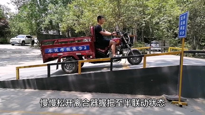 如何轻松通过三轮摩托车考试?无保留解密绕桩、单边桥、半坡起步