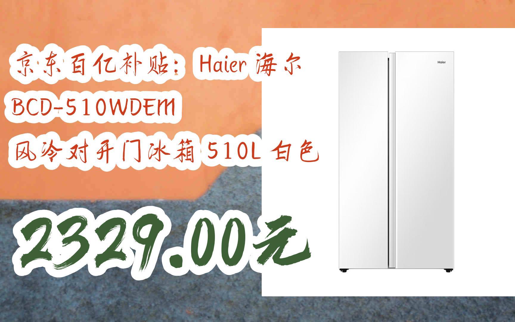 ...Haier 海尔 BCD-510WDEM 风冷对开门冰箱 510L 白色 2329.00元