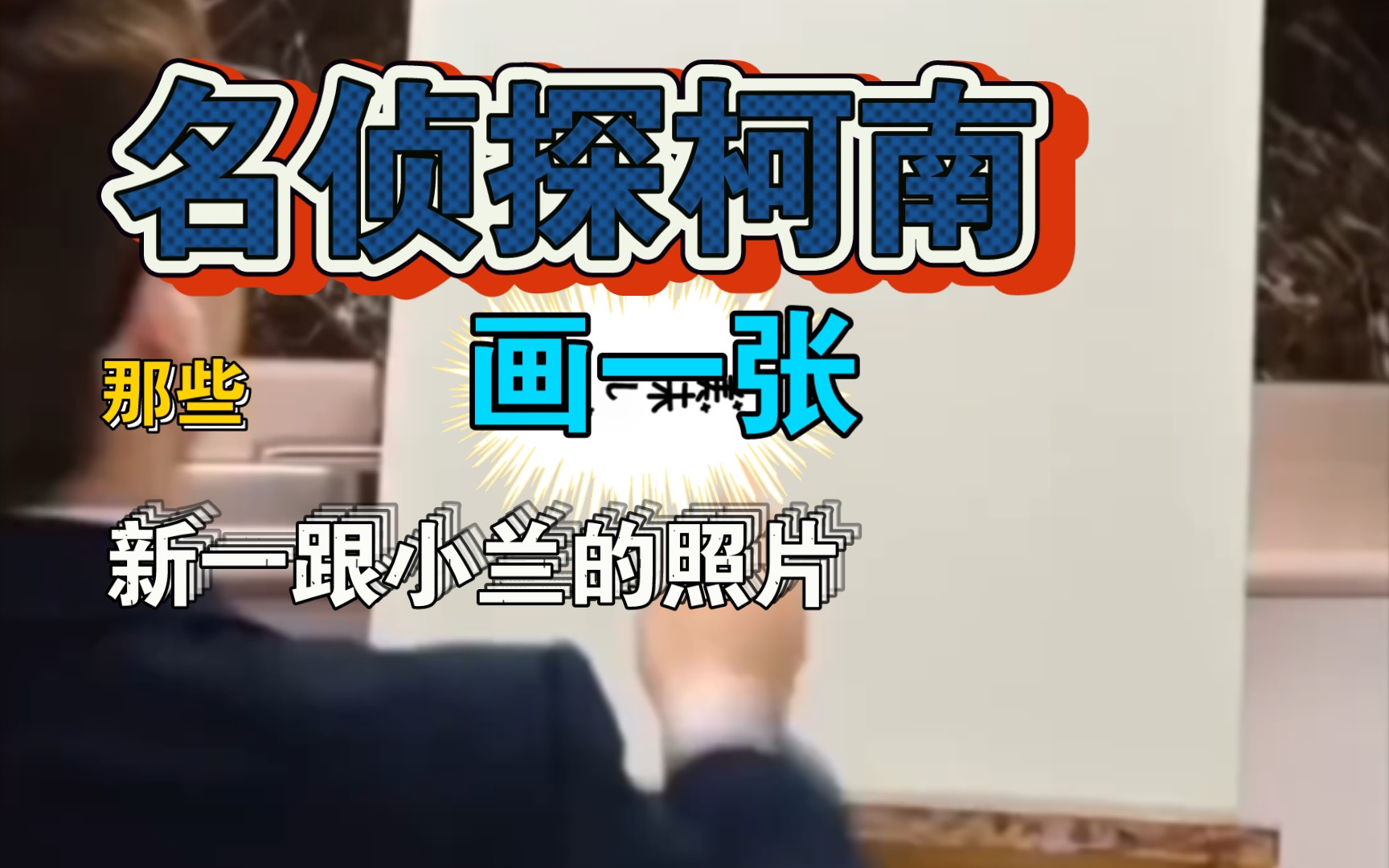 画一张名侦探柯南新一和小兰的一张照片