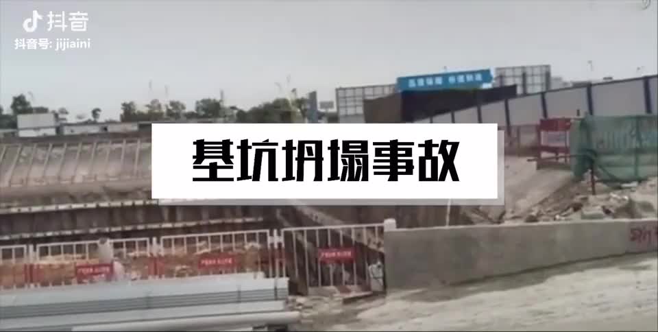 基坑坍塌事故现场警示