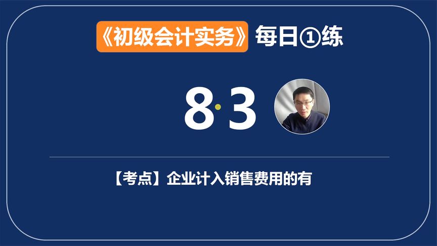 《初级会计实务》每日一练第83天,应计入销售费用的包括哪些