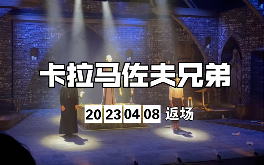 【翟松/王瀚宇/李炜鹏/钟嘉诚/张泽】2023.04.08 音乐剧《卡拉马佐夫...