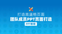 高逼格团队成员介绍PPT页面打造