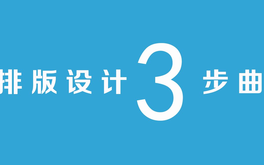 【设计新手必看关于排版的干货教程】CDR版式设计3大常用技巧!