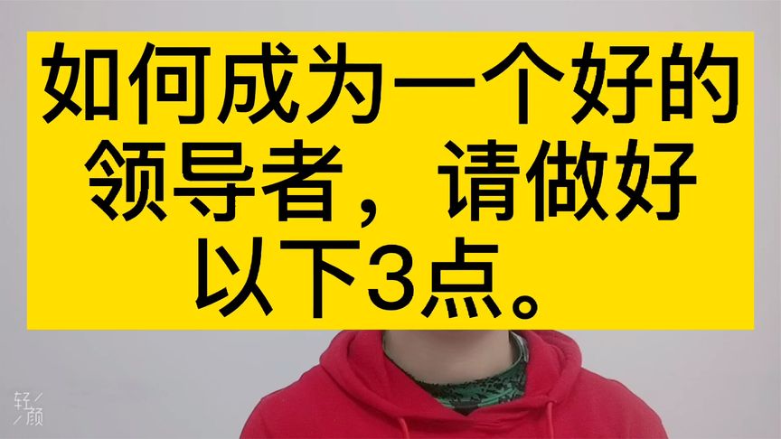 如何成为一个好的领导者？请做好这3点