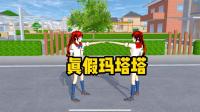 樱花校园模拟器:真假玛塔塔
