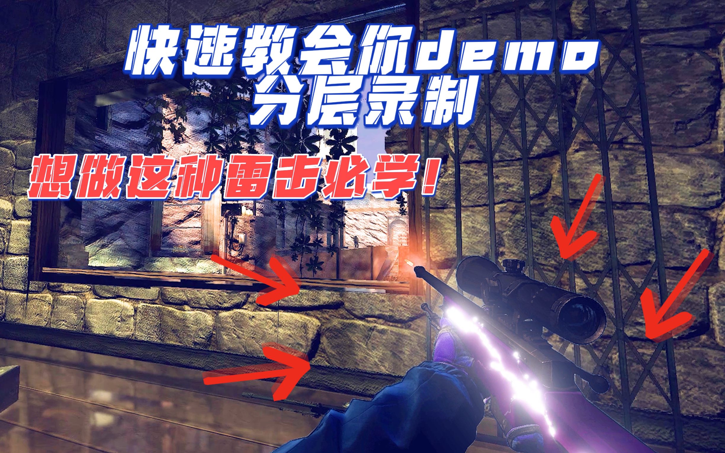 【CSGO】保姆式分层录制剪辑教学 做发光武器必学(含roll)