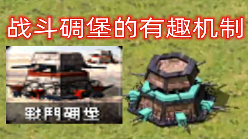 红警里的战斗碉堡有什么特殊的机制?