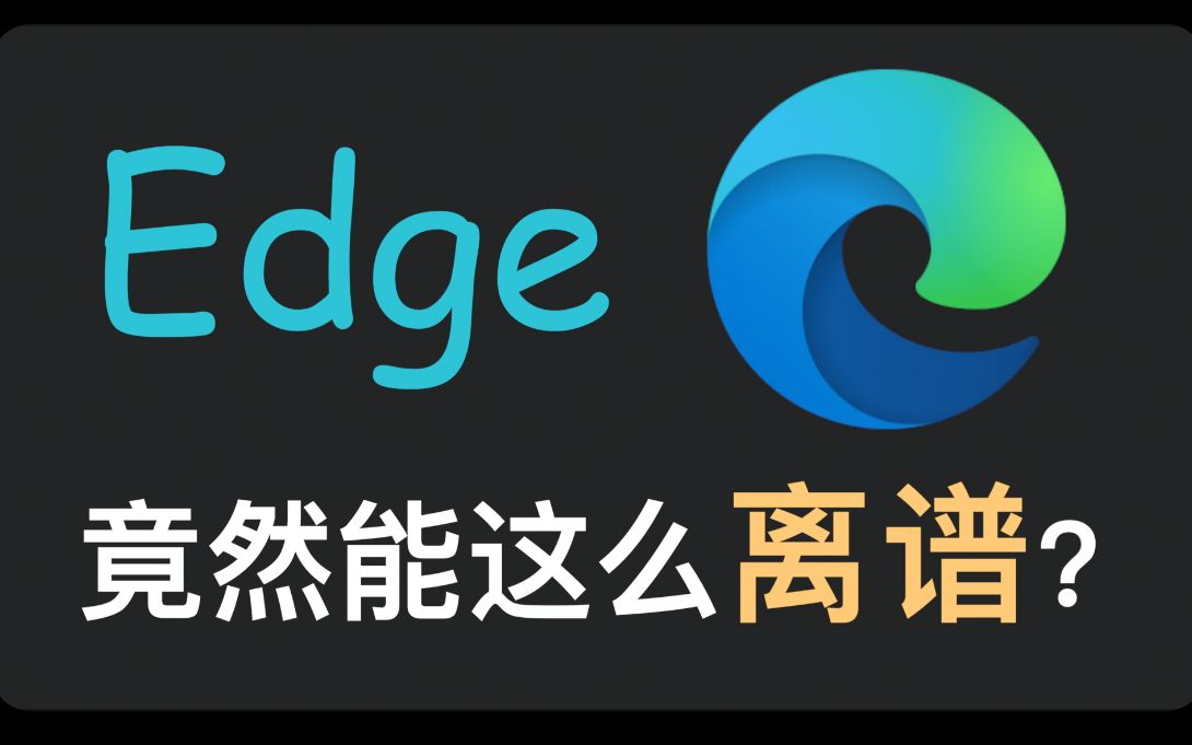 别再用谷歌了!7分钟让你爱上Edge浏览器!