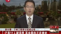 三峡工程审计结果公布