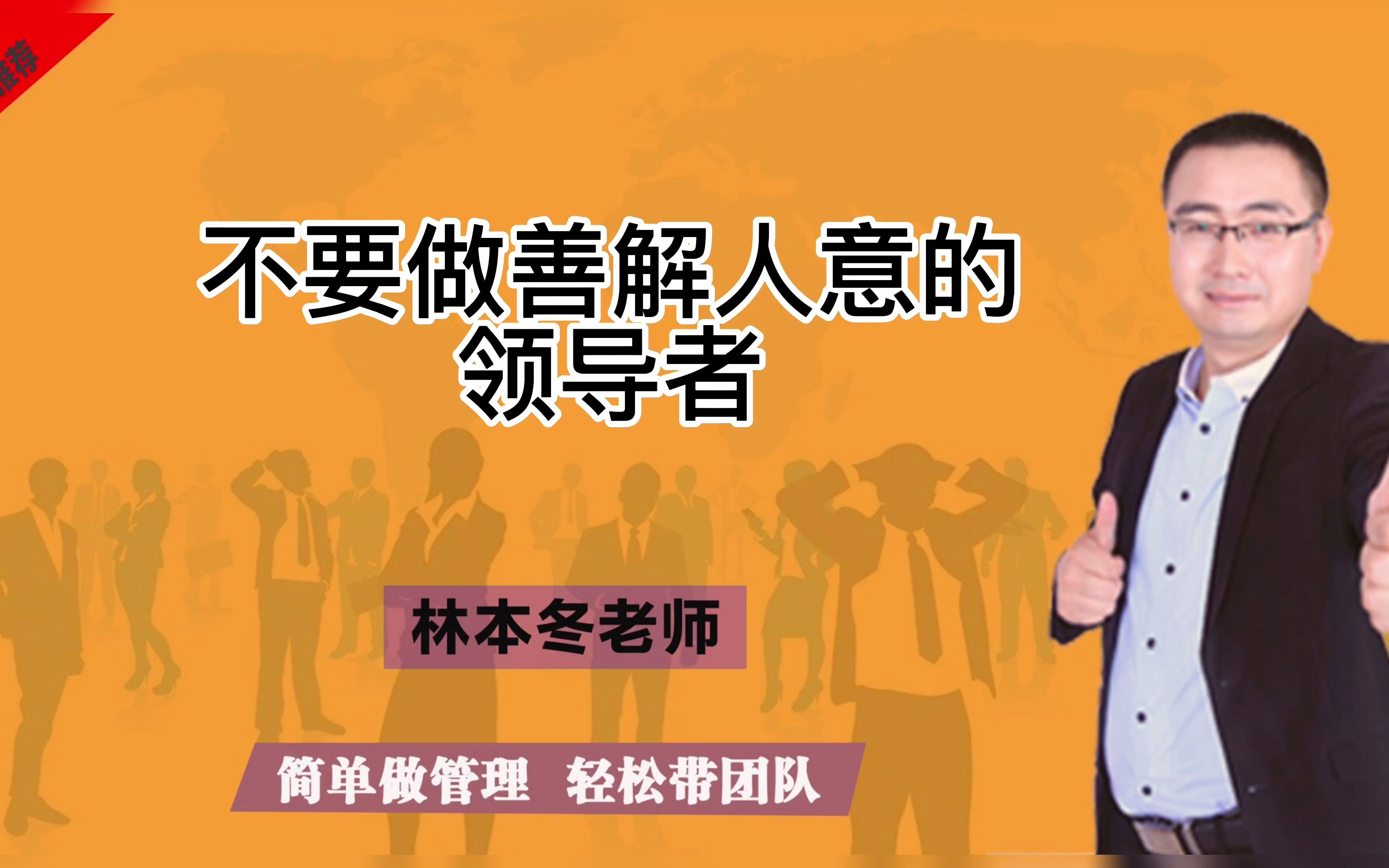 林本冬老师:优秀的领导者不要做善解人意的上司!