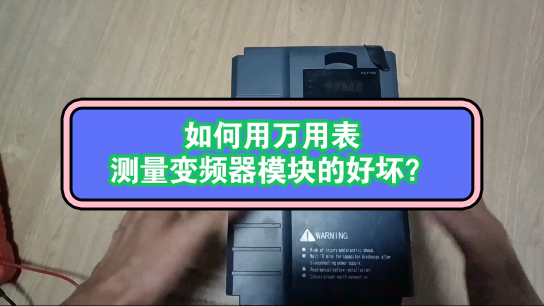实物演示如何用万用表测量变频器模块的好坏?不讲原理,直接讲实操,...