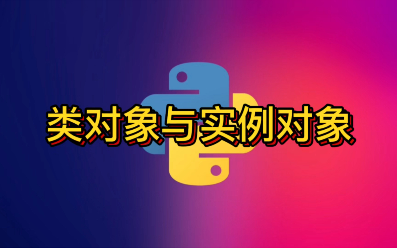 Python类 类对象类属性类的实例化实例对象实例属性