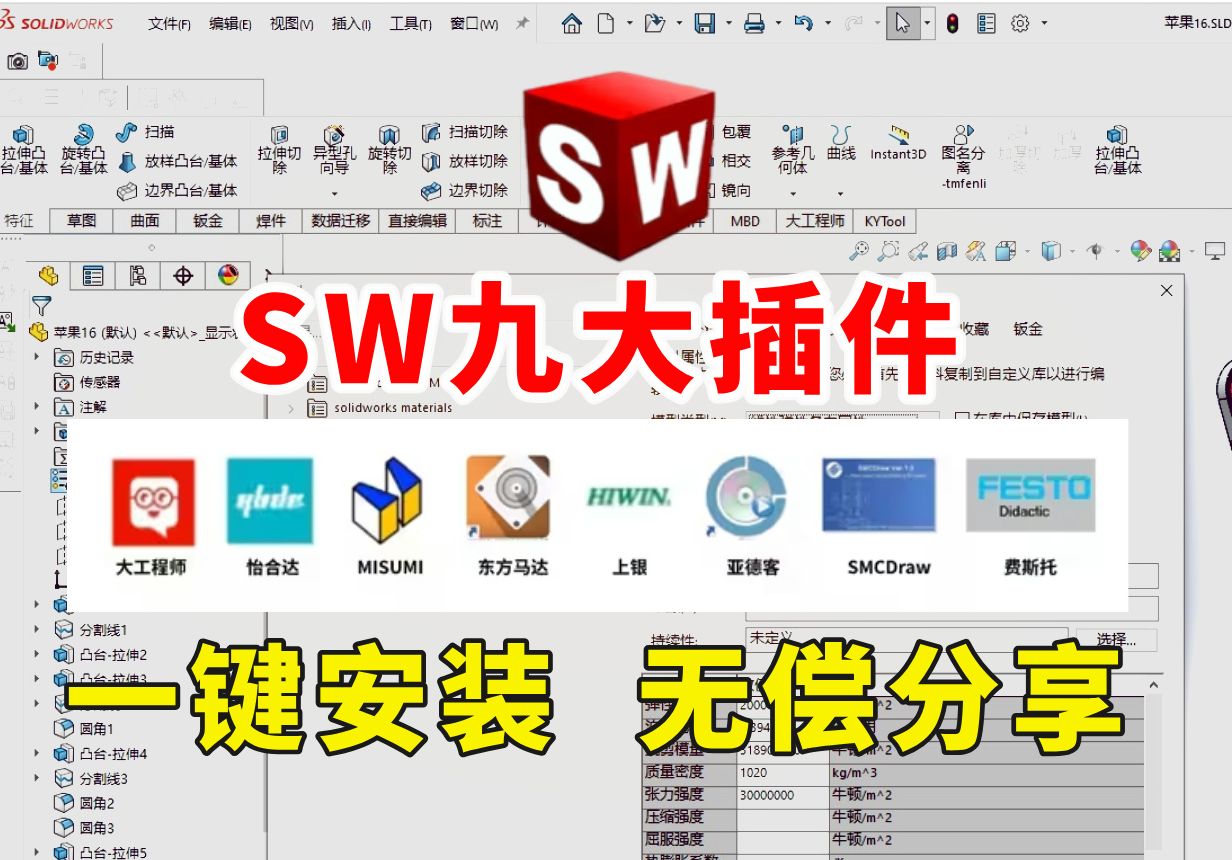 【SolidWorks插件分享】白嫖2024全网最全九大SW插件!一键安装!不...