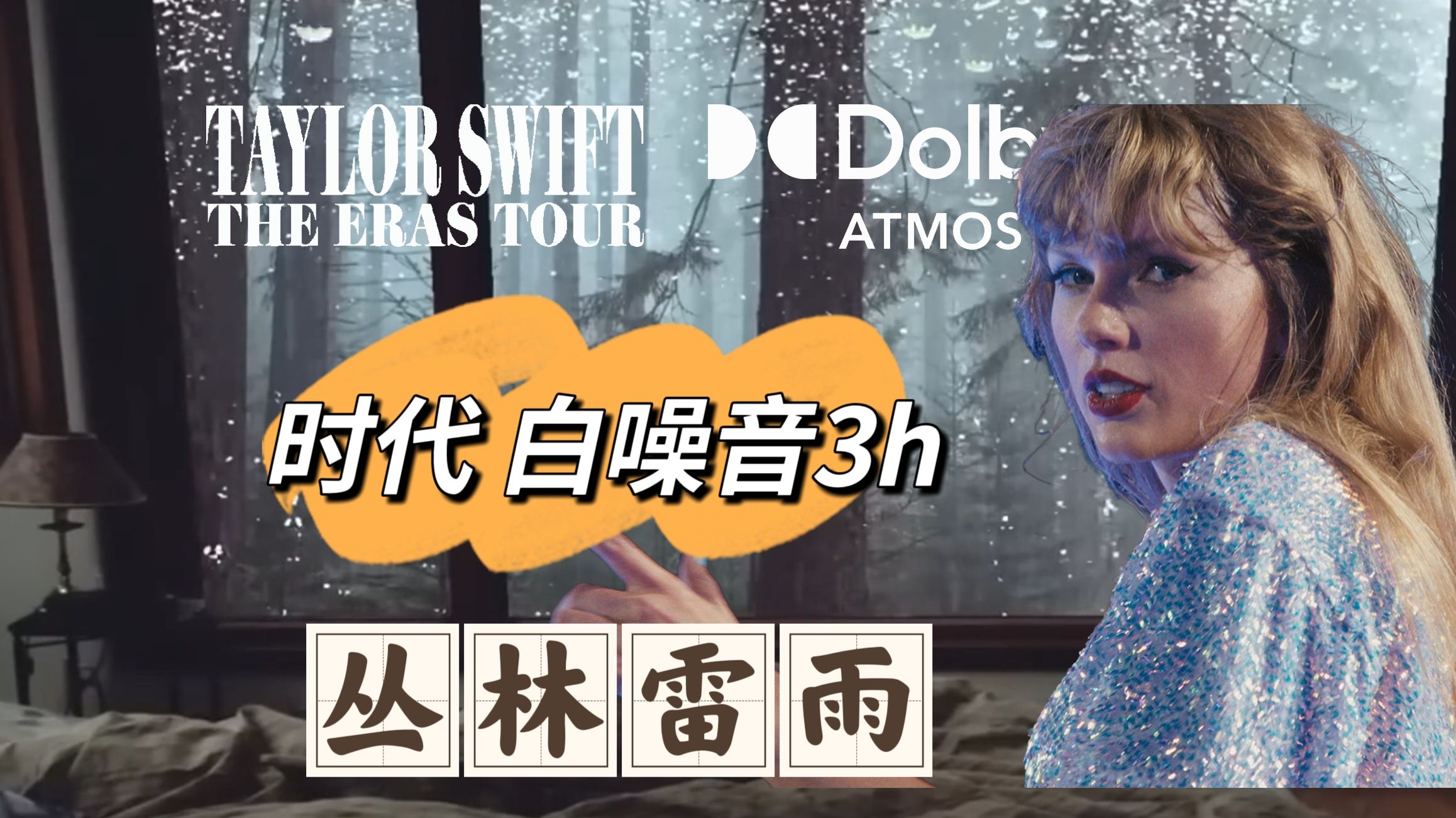 【时代歌单 3h白噪音】Taylor Swift Eras Tour歌单 自习室 在丛林雷雨...