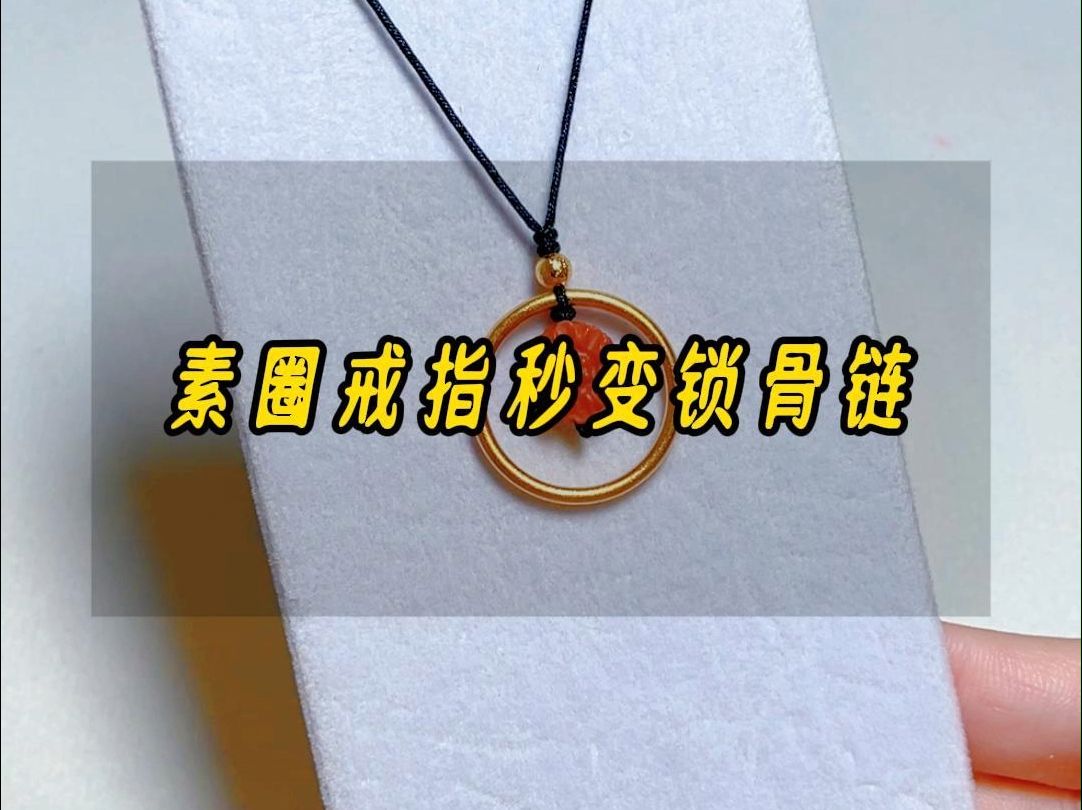一分钟、一个素圈戒指、一根绳子素圈戒指秒变锁骨链