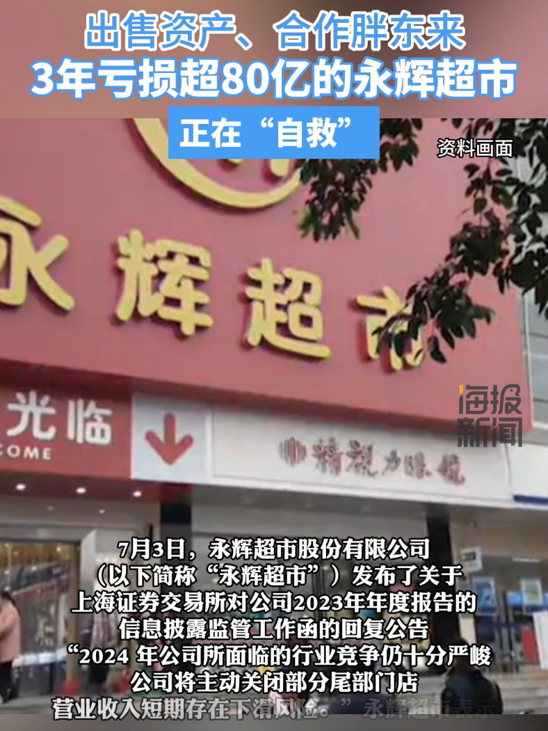 出售资产、合作胖东来……3年亏损超80亿的永辉超市正在"自救