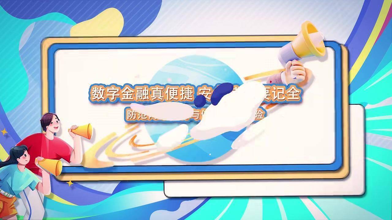 ...金融真便捷,安全使用要记全,防范网络支付与信息泄露风险。#反诈宣传