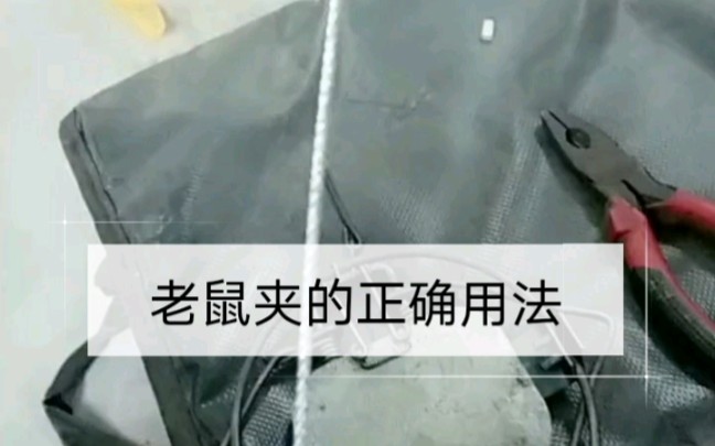 老鼠夹的正确用法之帮钢丝绳
