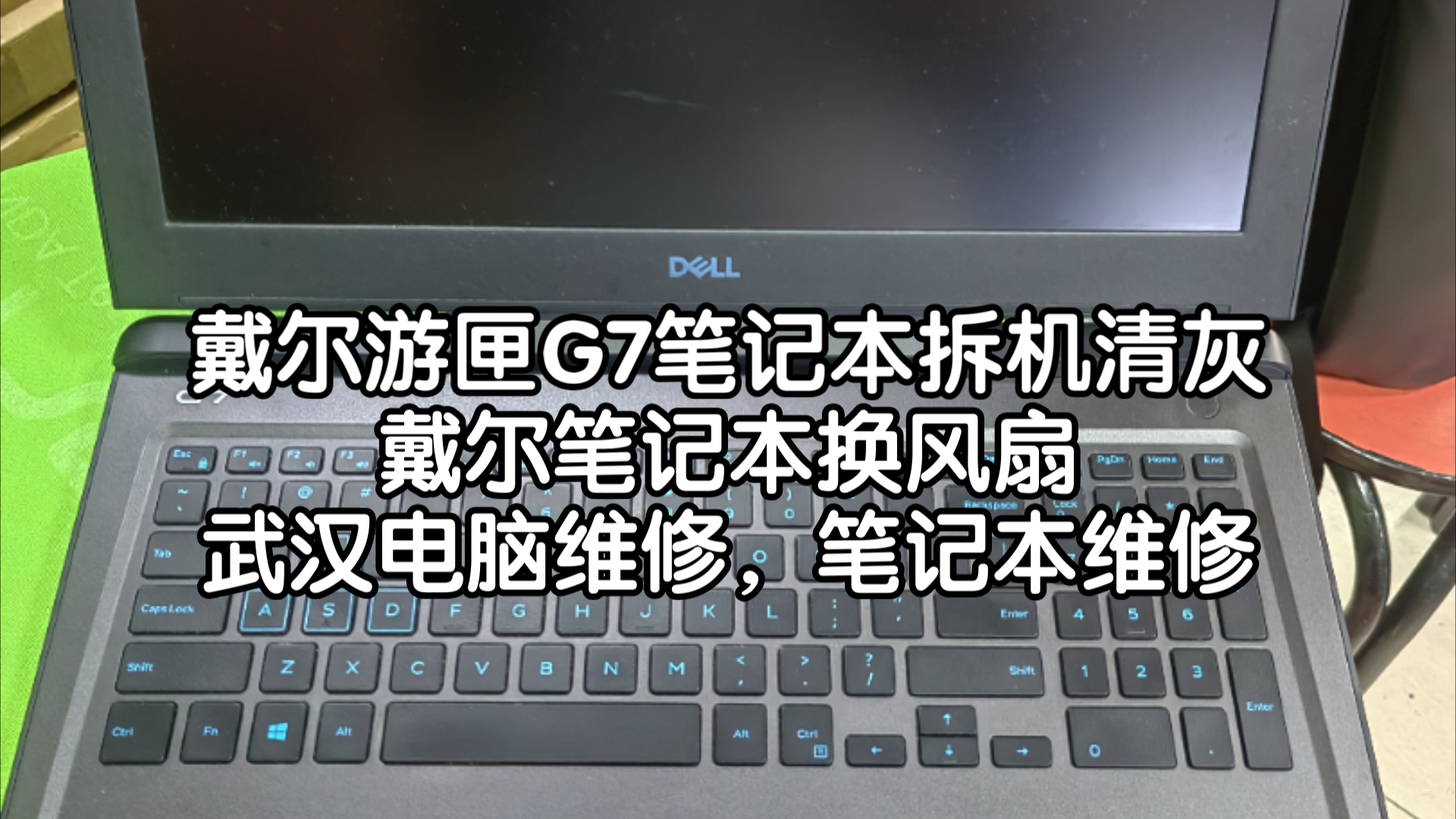 戴尔游匣G7笔记本拆机清灰,武汉笔记本游戏本清灰保养,戴尔笔记本换...
