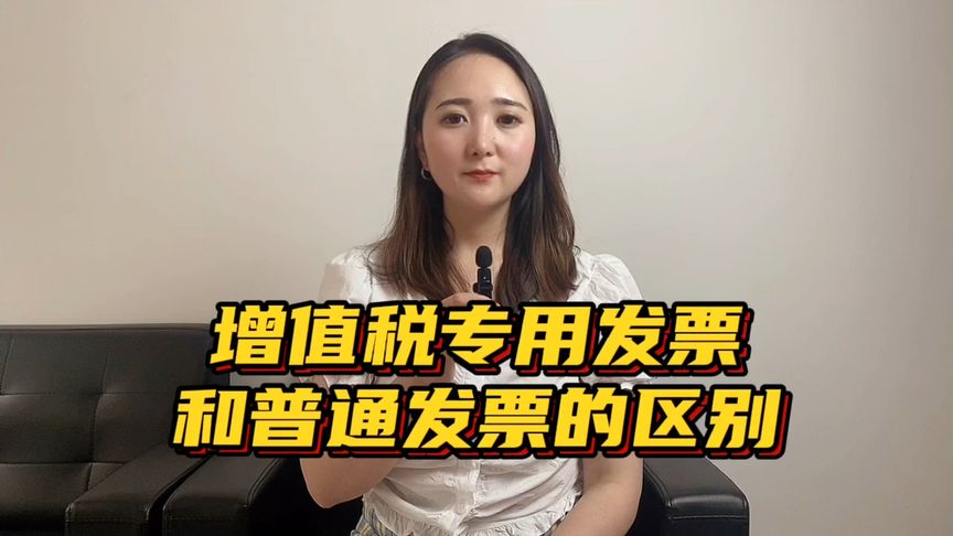 增值税专用发票和增值税普通发票有什么区别?如何开增值税发票?