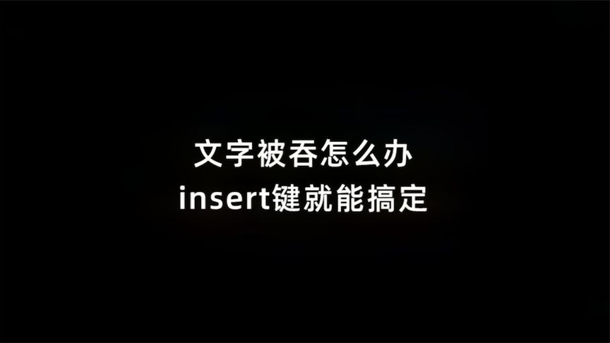 文字被吞,千万不要慌。insert键就能轻松搞定!
