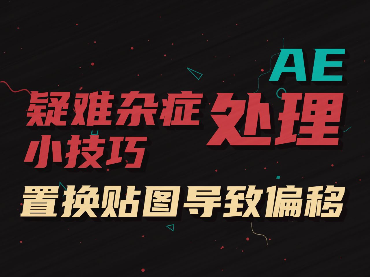 【AE教程】置换贴图导致位置偏移的问题如何解决