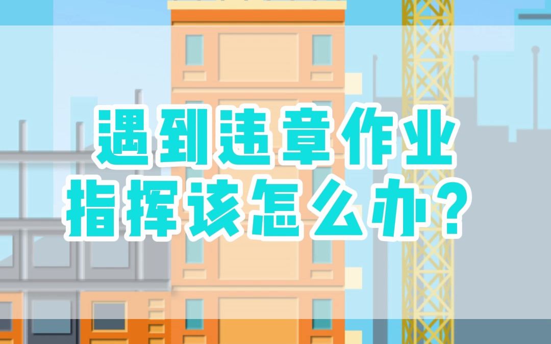 遇到违章作业指挥该怎么办?