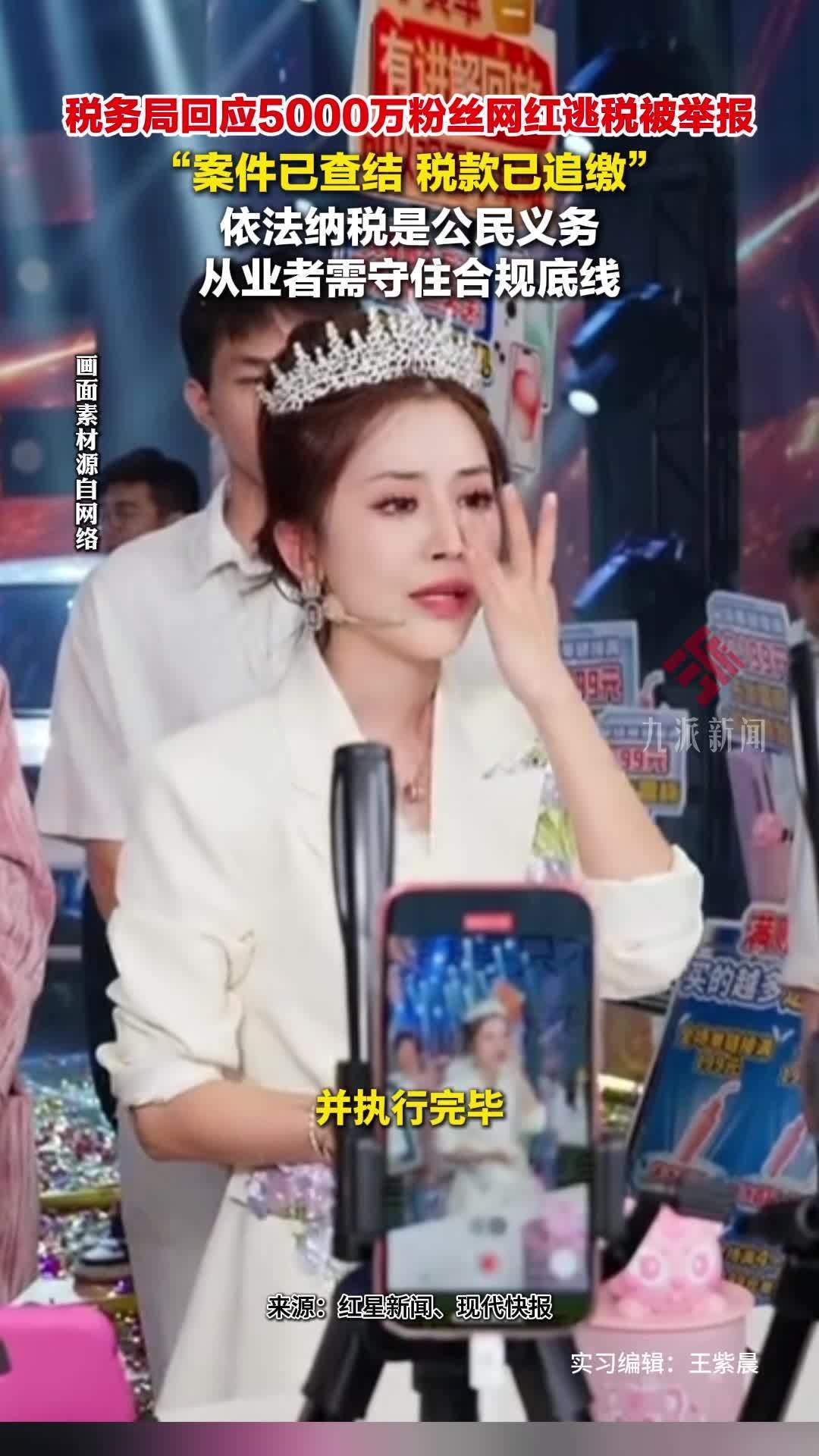 税务局回应5000万粉丝网红逃税被举报:案件已查结,税款已追缴