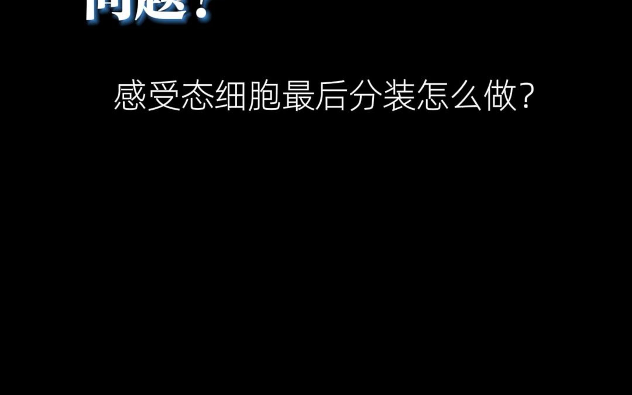 感受态细胞最后分装怎么做?
