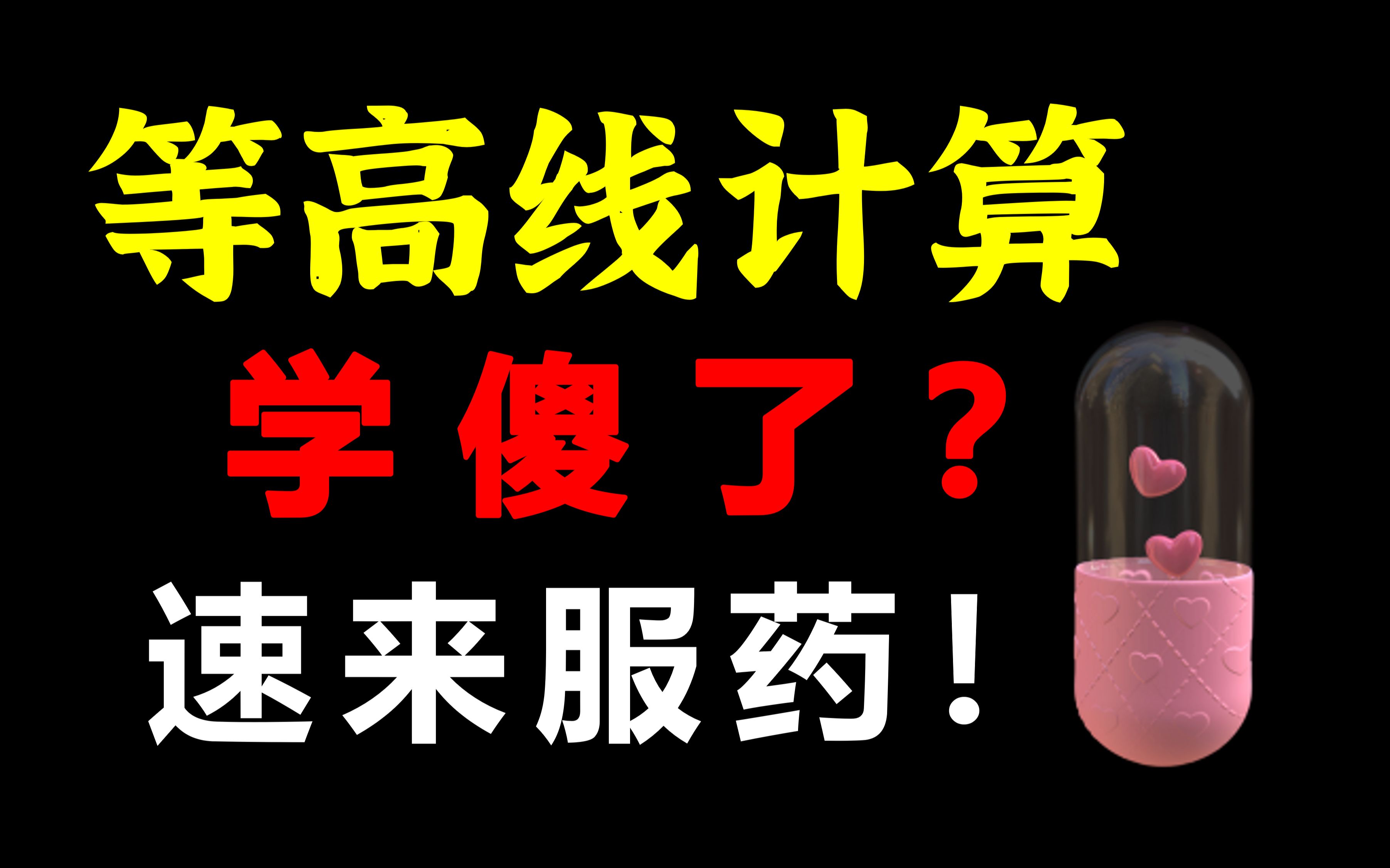 等高线计算!全部考点,一地牌学渣救星!